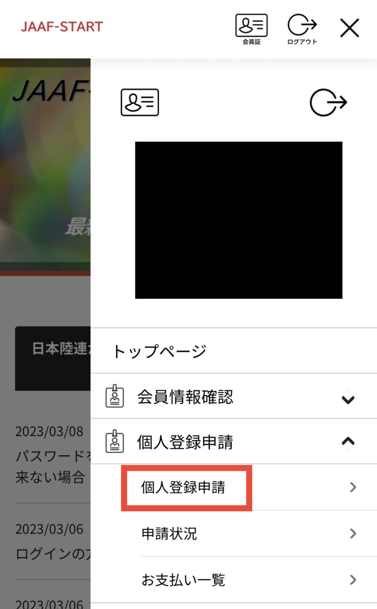 【JAFF-START】2023年度開始の個人での陸連（陸協）登録の仕方を解説