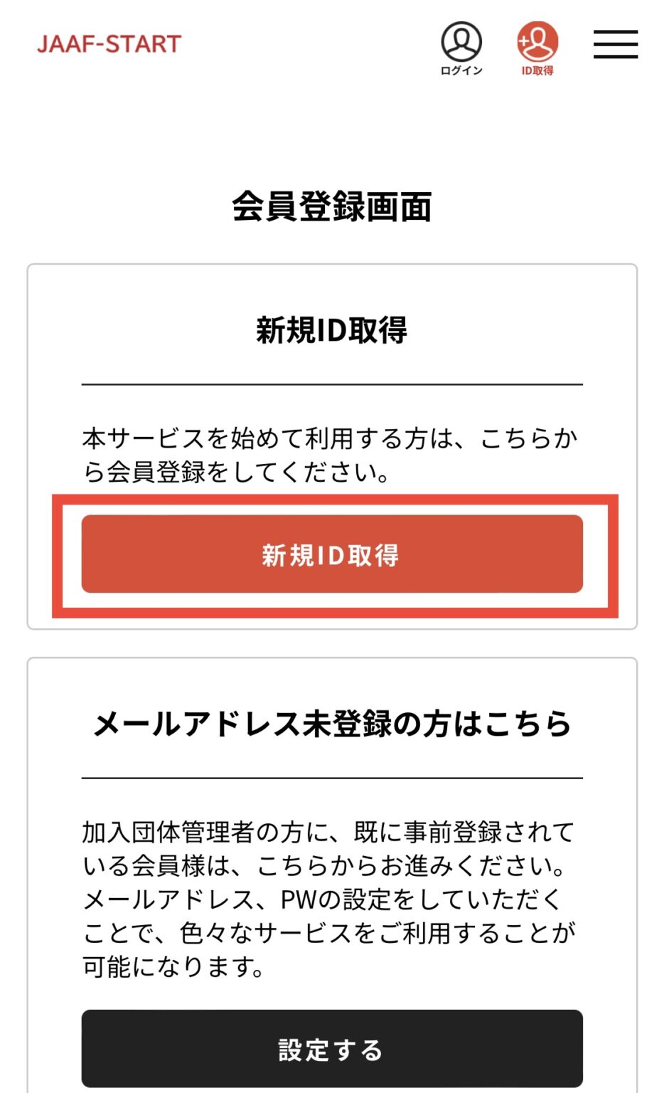 【JAFF-START】2023年度開始の個人での陸連（陸協）登録の仕方を解説