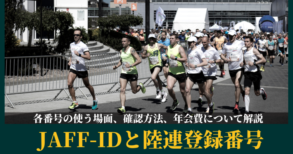 陸連登録番号と日本陸連会員番号（JAFF-ID）の違いについて解説