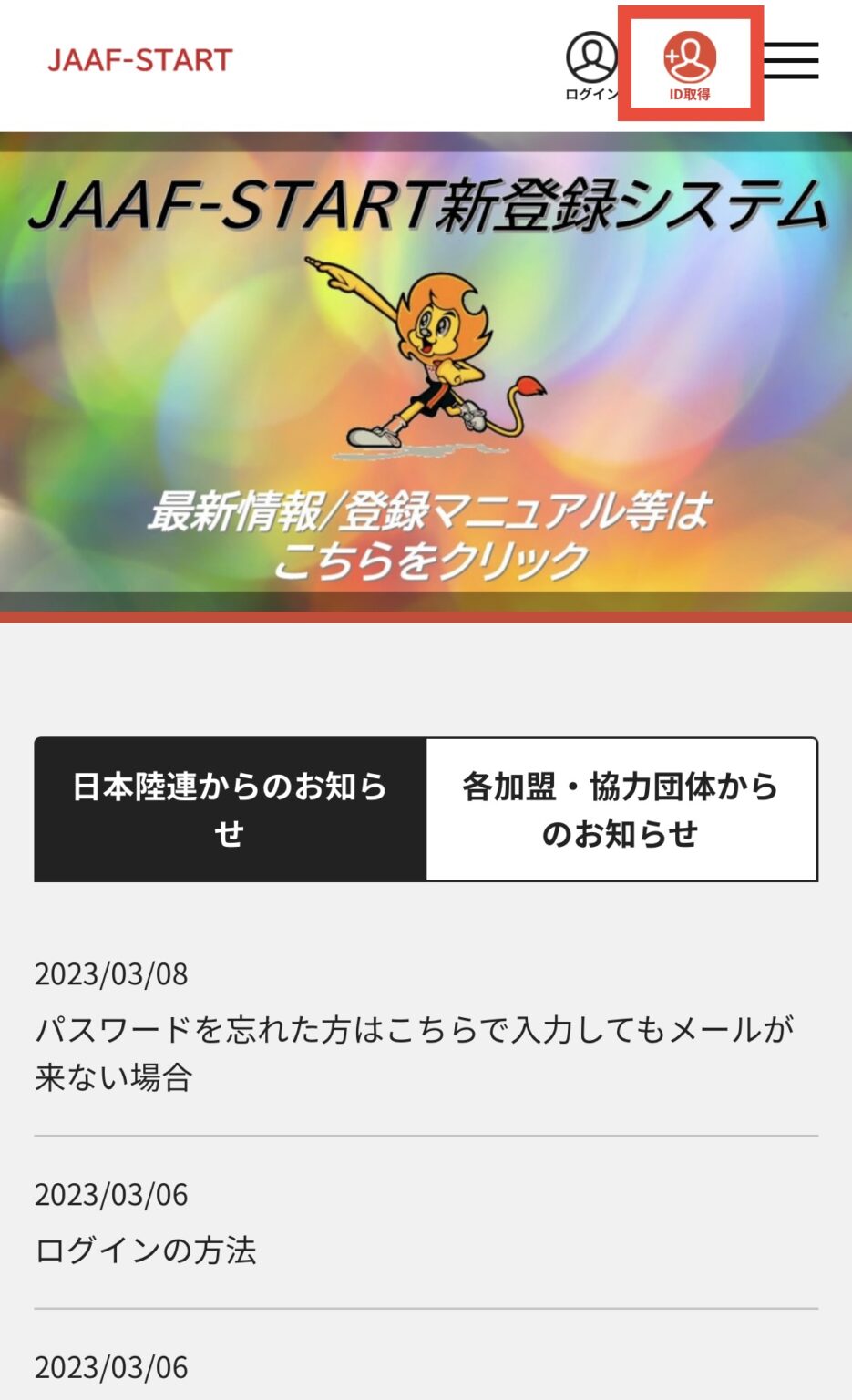 【JAFF-START】2023年度開始の個人での陸連（陸協）登録の仕方を解説