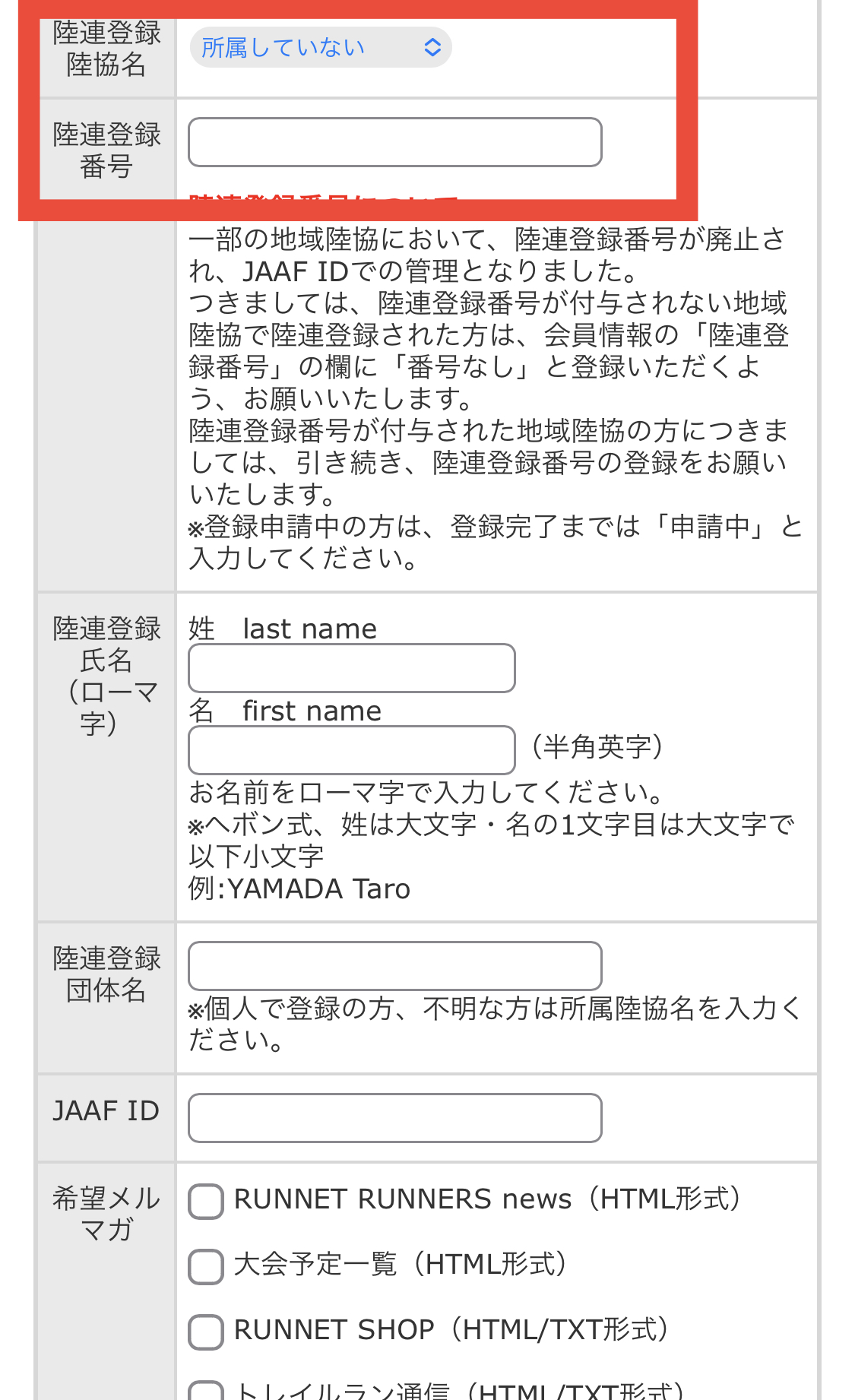 陸連登録番号と日本陸連会員番号（JAFF-ID）の違いについて解説