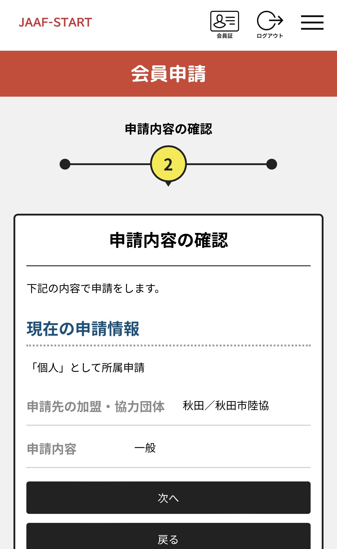 【JAFF-START】2023年度開始の個人での陸連（陸協）登録の仕方を解説